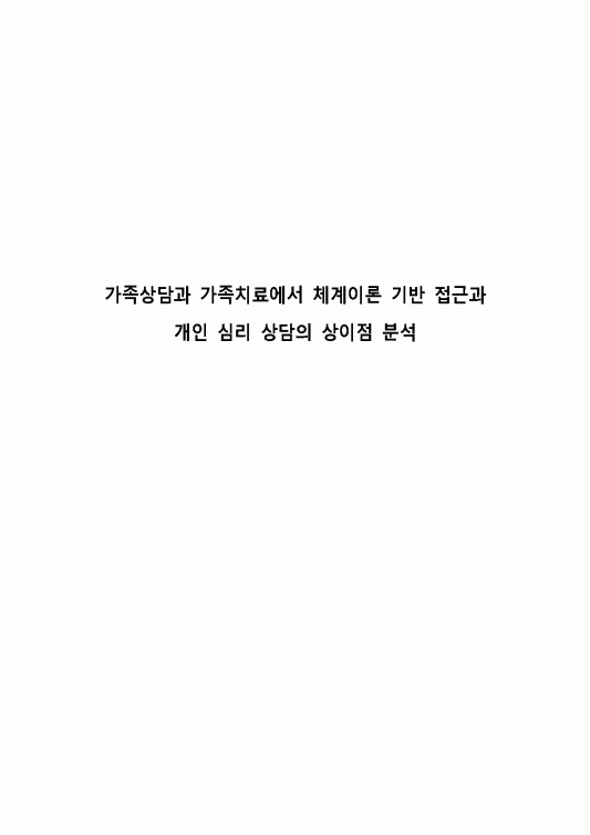 가족상담과 가족치료에서 체계이론 기반 접근과 개인 심리 상담의 상이점 분석