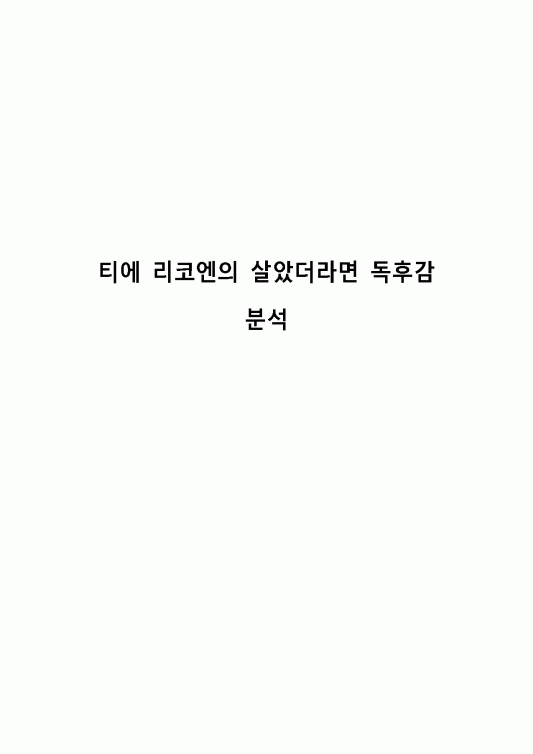티에 리코엔의 살았더라면 독후감 분석