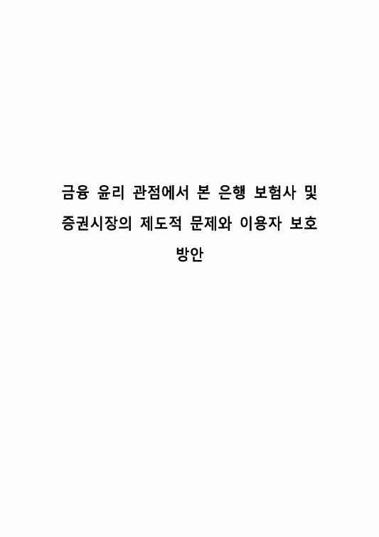 금융 윤리 관점에서 본 은행 보험사 및 증권시장의 제도적 문제와 이용자 보호 방안