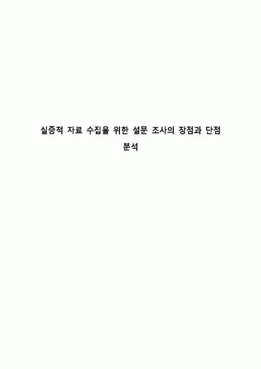 실증적 자료 수집을 위한 설문 조사의 장점과 단점 분석