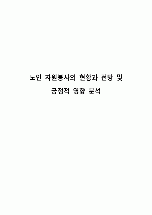 노인 자원봉사의 현황과 전망 및 긍정적 영향 분석