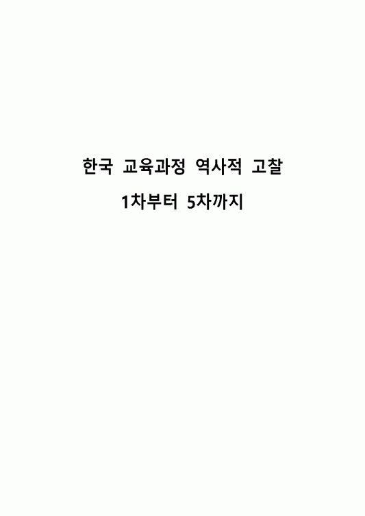 한국 교육과정 역사적 고찰 1차부터 5차까지
