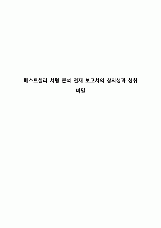 베스트셀러 서평 분석 천재 보고서의 창의성과 성취 비밀