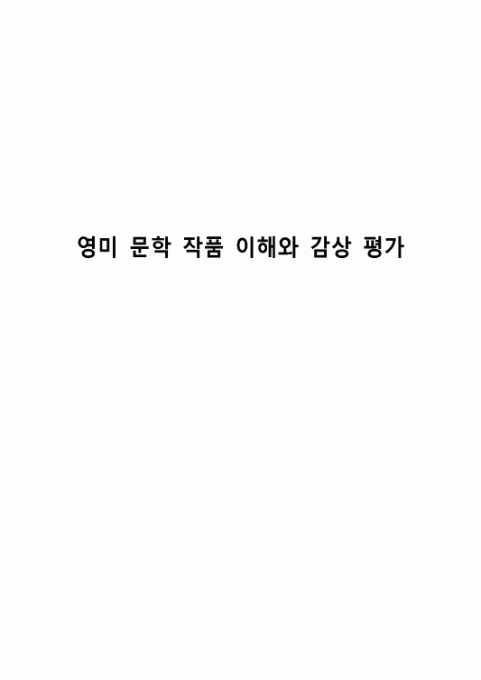 영미 문학 작품 이해와 감상 평가