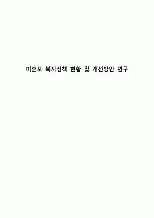 미혼모 복지정책 현황 및 개선방안 연구