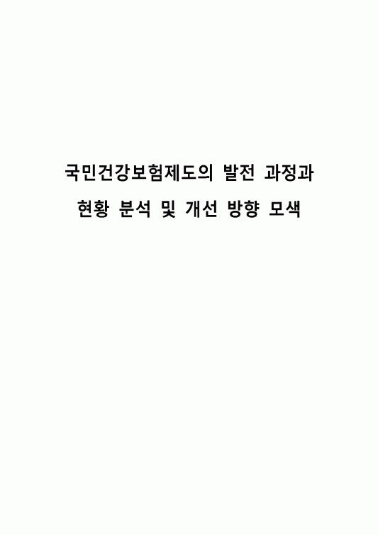 국민건강보험제도의 발전 과정과 현황 분석 및 개선 방향 모색