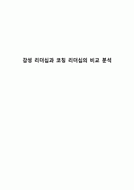 감성 리더십과 코칭 리더십의 비교 분석