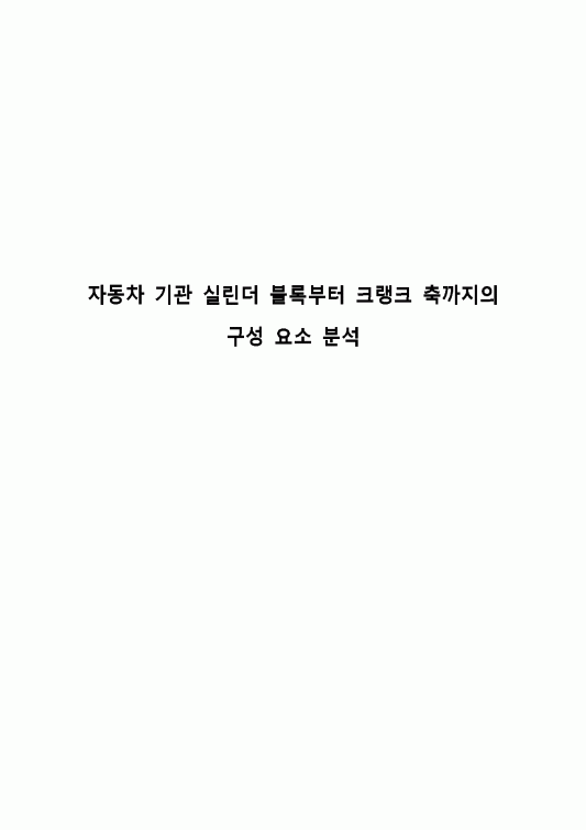 자동차 기관 실린더 블록부터 크랭크 축까지의 구성 요소 분석