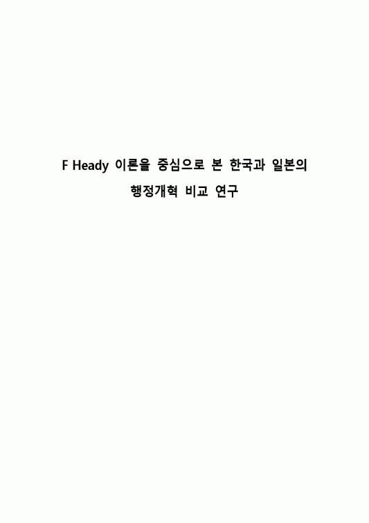 F Heady 이론을 중심으로 본 한국과 일본의 행정개혁 비교 연구