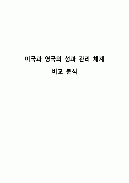 미국과 영국의 성과 관리 체계 비교 분석