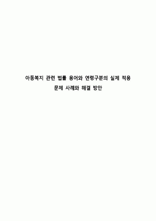 아동복지 관련 법률 용어와 연령구분의 실제 적용 문제 사례와 해결 방안
