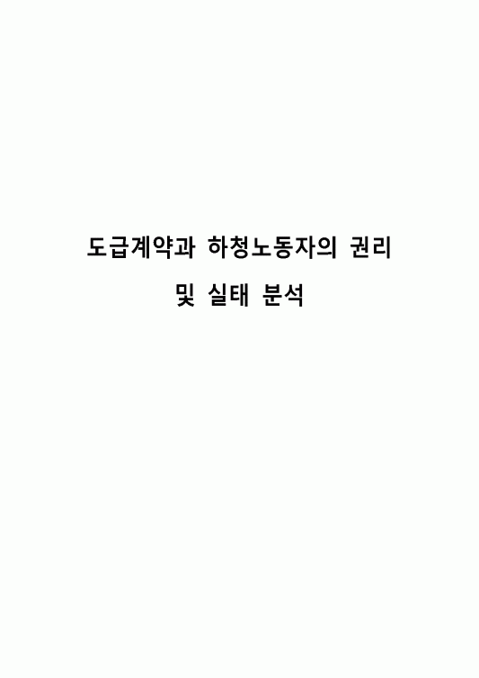 도급계약과 하청노동자의 권리 및 실태 분석