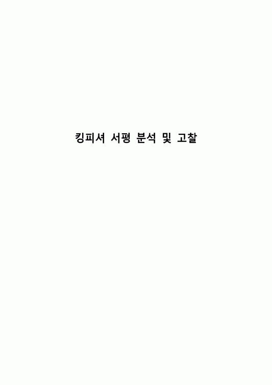 킹피셔 서평 분석 및 고찰