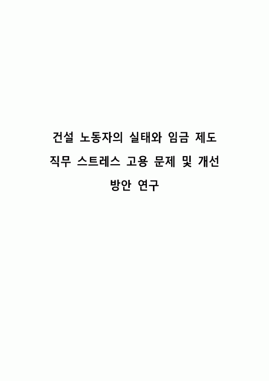건설 노동자의 실태와 임금 제도 직무 스트레스 고용 문제 및 개선 방안 연구
