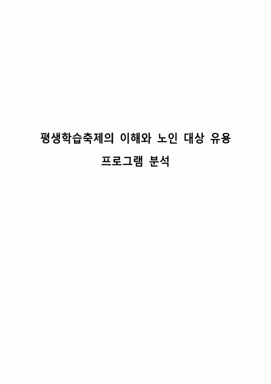 평생학습축제의 이해와 노인 대상 유용 프로그램 분석