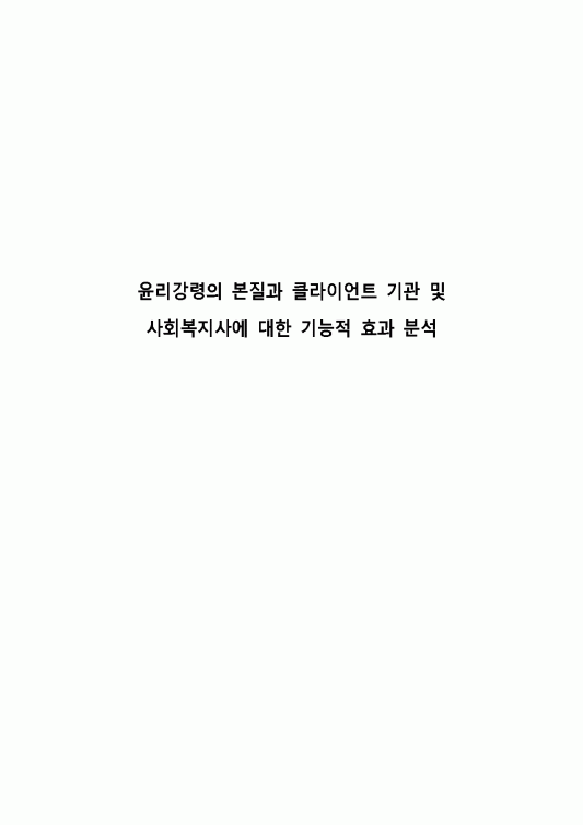 윤리강령의 본질과 클라이언트 기관 및 사회복지사에 대한 기능적 효과 분석