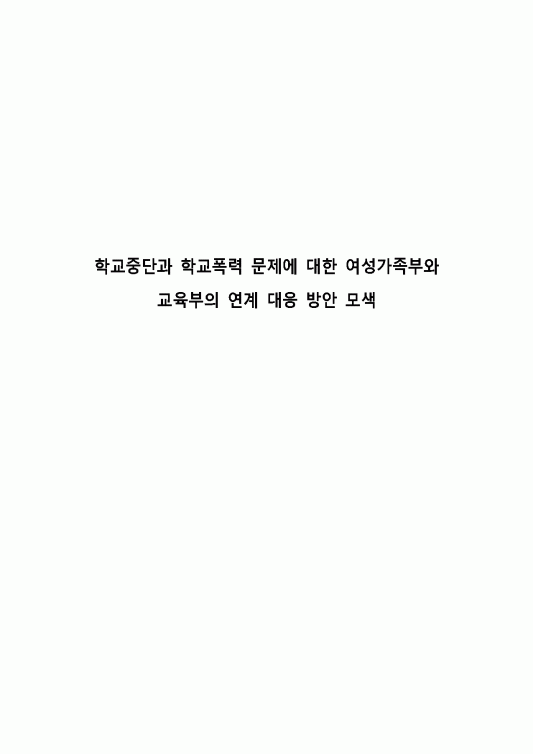학교중단과 학교폭력 문제에 대한 여성가족부와 교육부의 연계 대응 방안 모색