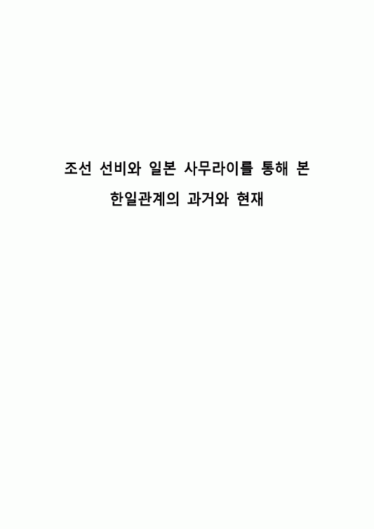 조선 선비와 일본 사무라이를 통해 본 한일관계의 과거와 현재