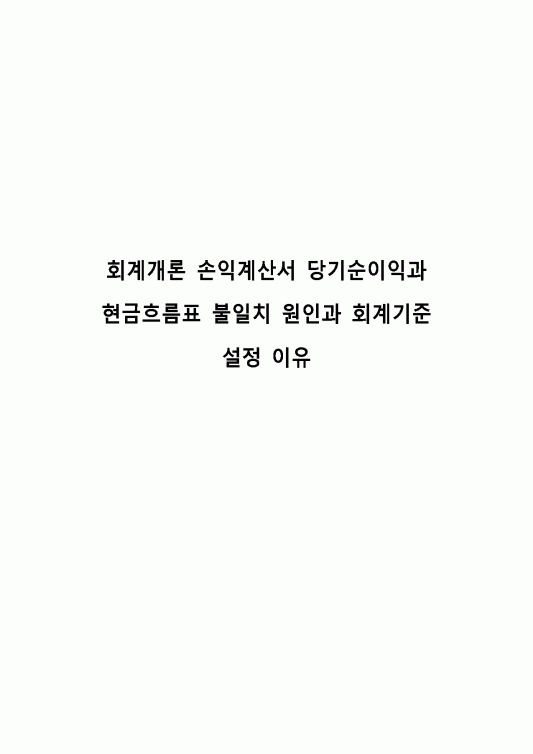 회계개론 손익계산서 당기순이익과 현금흐름표 불일치 원인과 회계기준 설정 이유
