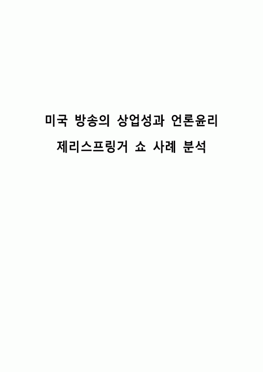 미국 방송의 상업성과 언론윤리 제리스프링거 쇼 사례 분석