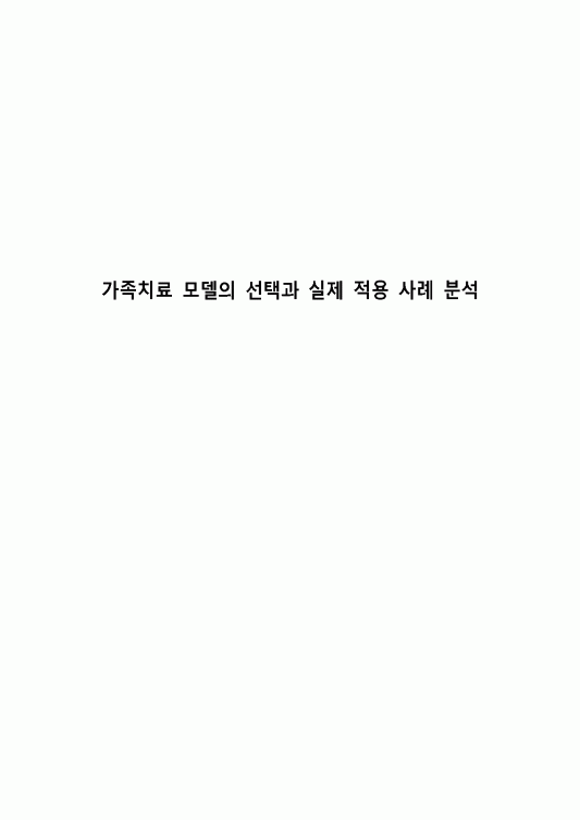 가족치료 모델의 선택과 실제 적용 사례 분석