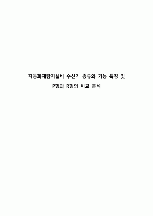 자동화재탐지설비 수신기 종류와 기능 특징 및 P형과 R형의 비교 분석