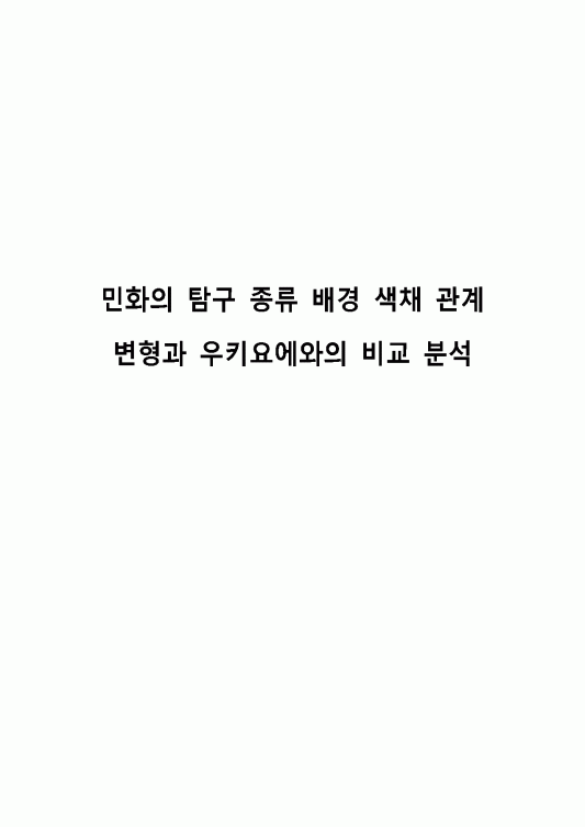 민화의 탐구 종류 배경 색채 관계 변형과 우키요에와의 비교 분석