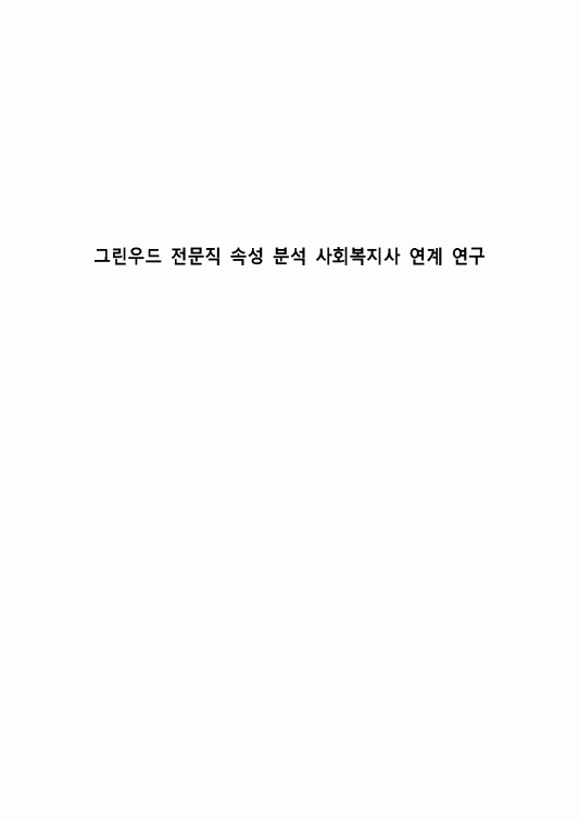 그린우드 전문직 속성 분석 사회복지사 연계 연구