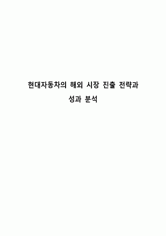 현대자동차의 해외 시장 진출 전략과 성과 분석