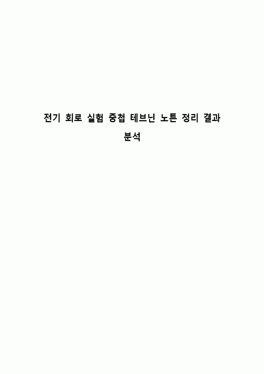 전기 회로 실험 중첩 테브닌 노튼 정리 결과 분석