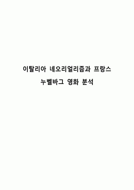 이탈리아 네오리얼리즘과 프랑스 누벨바그 영화 분석