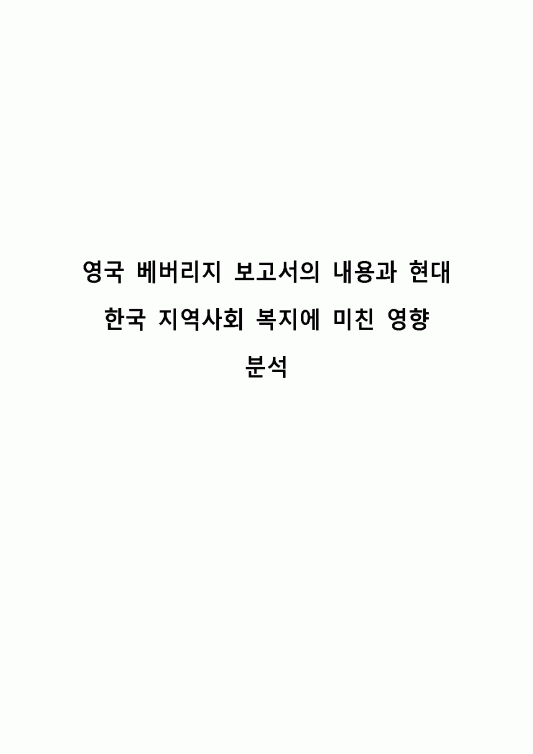 영국 베버리지 보고서의 내용과 현대 한국 지역사회 복지에 미친 영향 분석