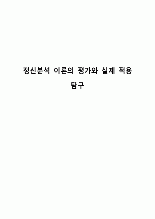 정신분석 이론의 평가와 실제 적용 탐구