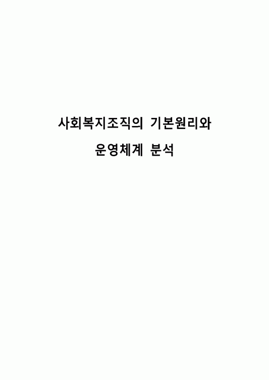 사회복지조직의 기본원리와 운영체계 분석