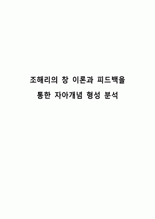 조해리의 창 이론과 피드백을 통한 자아개념 형성 분석
