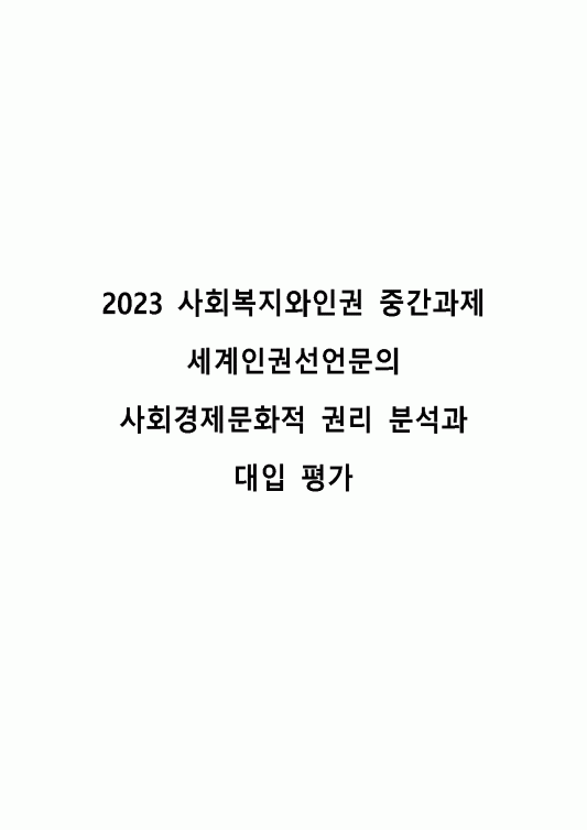 2023 사회복지와인권 중간과제 세계인권선언문의 사회경제문화적 권리 분석과 대입 평가
