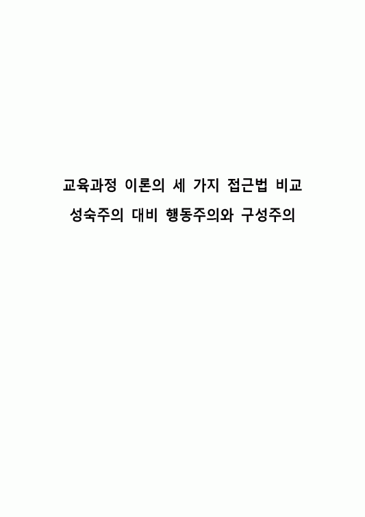 교육과정 이론의 세 가지 접근법 비교 성숙주의 대비 행동주의와 구성주의