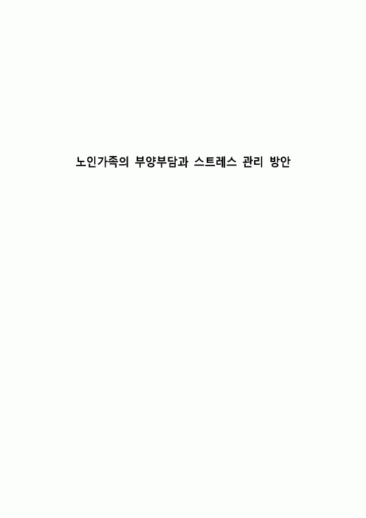 노인가족의 부양부담과 스트레스 관리 방안