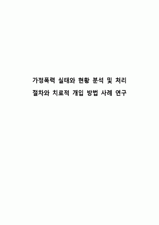 가정폭력 실태와 현황 분석 및 처리 절차와 치료적 개입 방법 사례 연구
