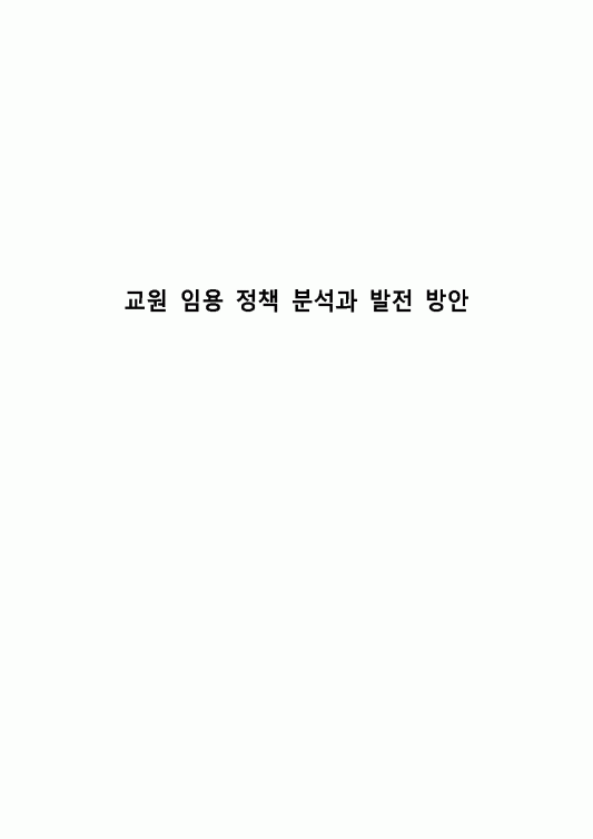 교원 임용 정책 분석과 발전 방안
