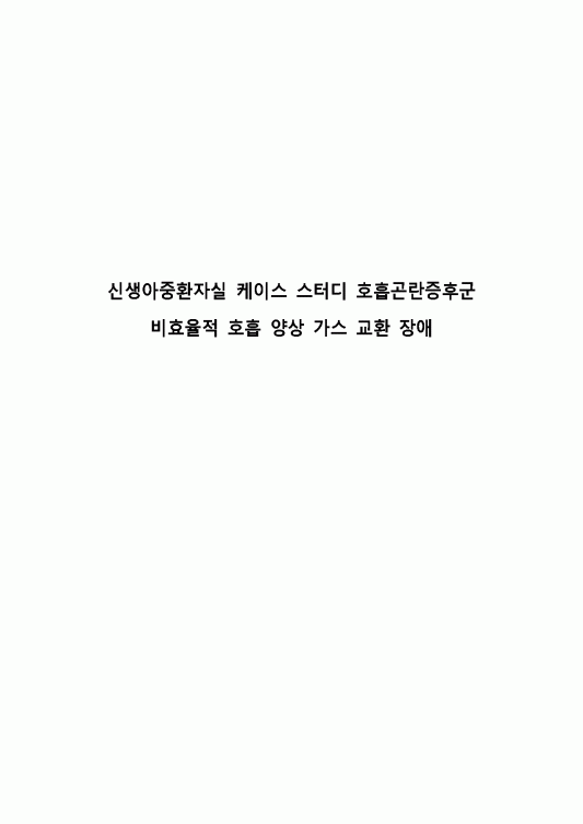 신생아중환자실 케이스 스터디 호흡곤란증후군 비효율적 호흡 양상 가스 교환 장애