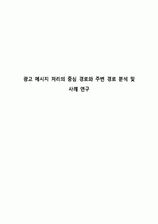광고 메시지 처리의 중심 경로와 주변 경로 분석 및 사례 연구