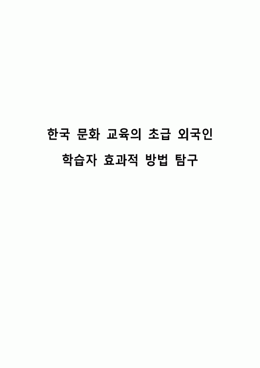 한국 문화 교육의 초급 외국인 학습자 효과적 방법 탐구