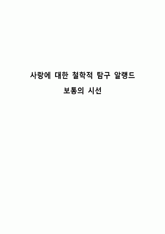 사랑에 대한 철학적 탐구 알랭드 보통의 시선