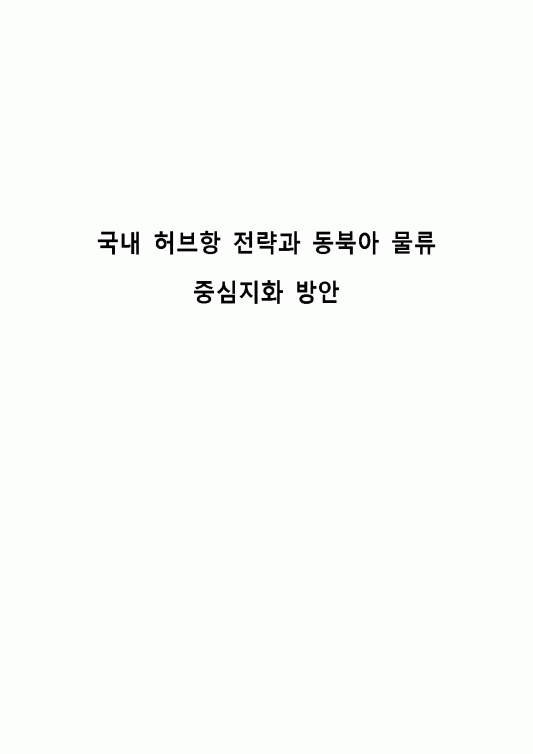 국내 허브항 전략과 동북아 물류 중심지화 방안