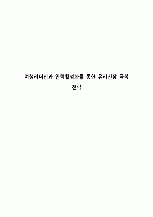 여성리더십과 인력활성화를 통한 유리천장 극복 전략