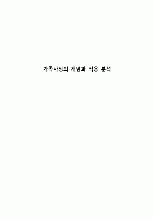 가족사정의 개념과 적용 분석