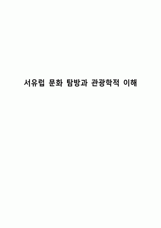 서유럽 문화 탐방과 관광학적 이해