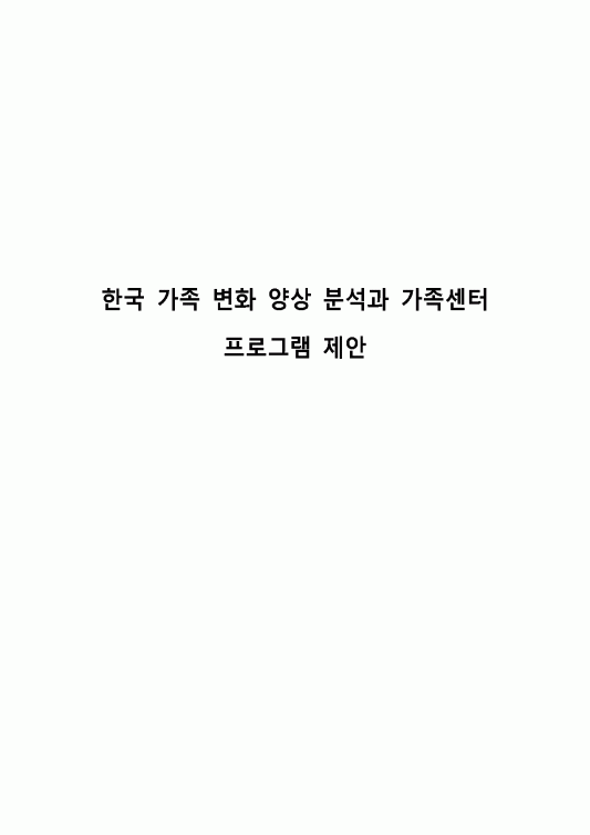 한국 가족 변화 양상 분석과 가족센터 프로그램 제안