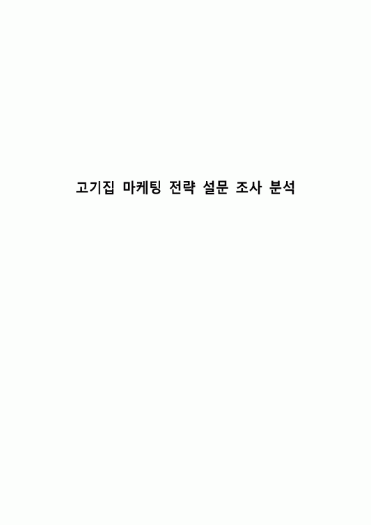고기집 마케팅 전략 설문 조사 분석